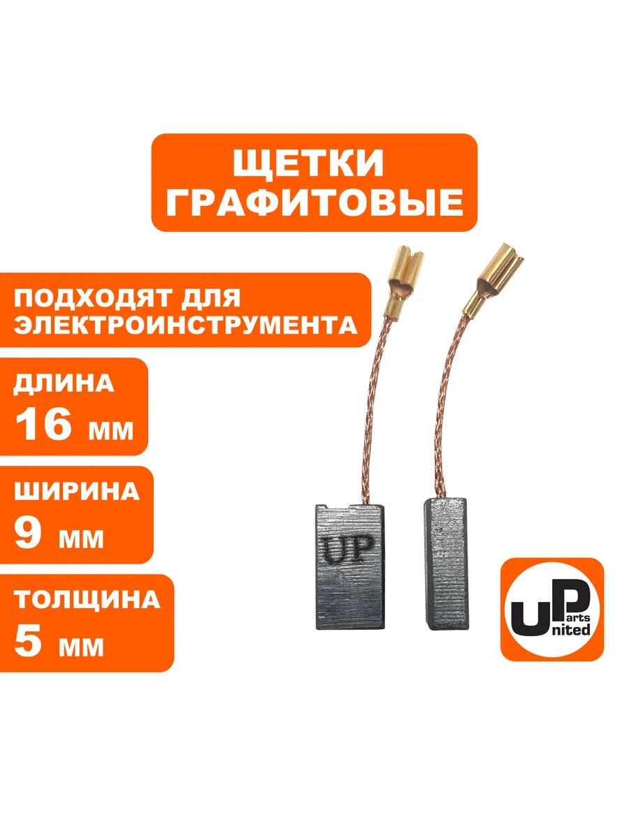 Щетки графитовые 5х9х16 мм