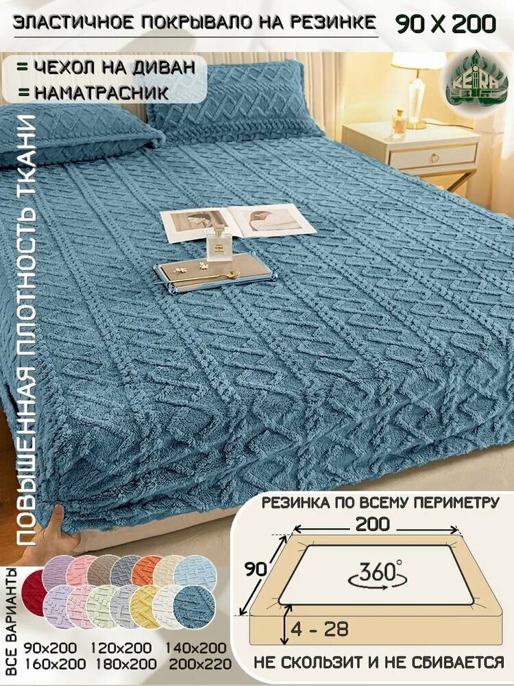 Покрывало для кроватей 90х200 у стены, Мех искусственный с размерами: 200 см х 90 см