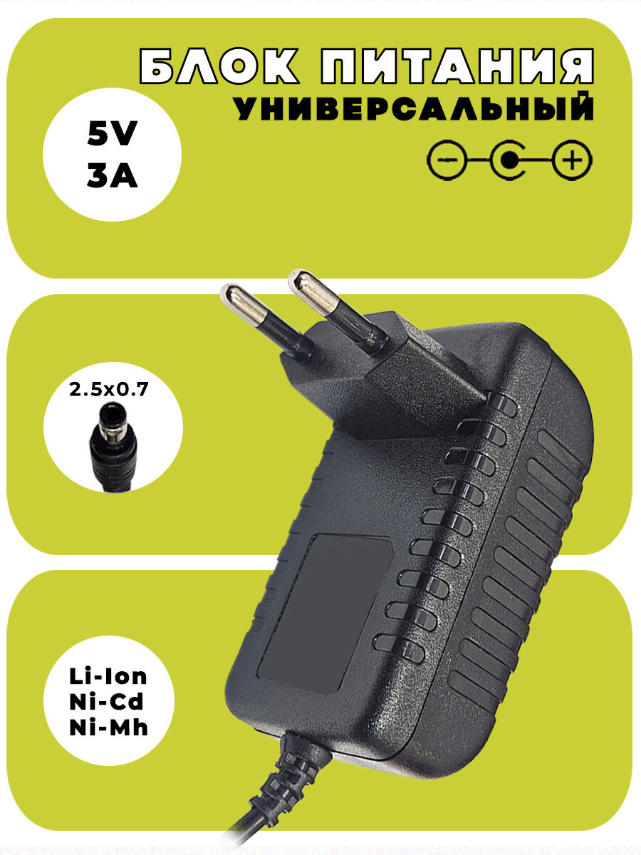 Сетевой блок питания 5V 3A / Разъем: 2.5 x 0.7 мм, длина 0.8 м