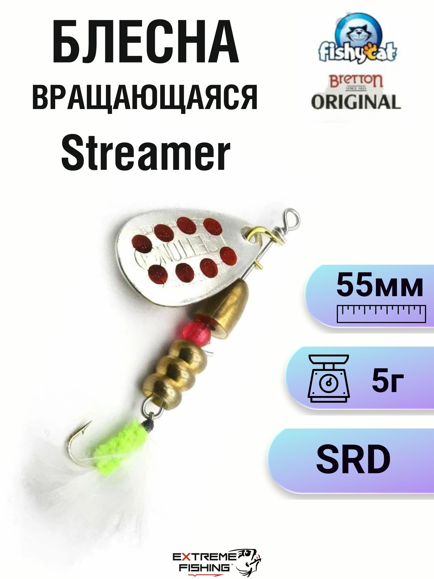 Блесна Fishycat Bretton Streamer вращающаяся, вес 5г, цвет SRD