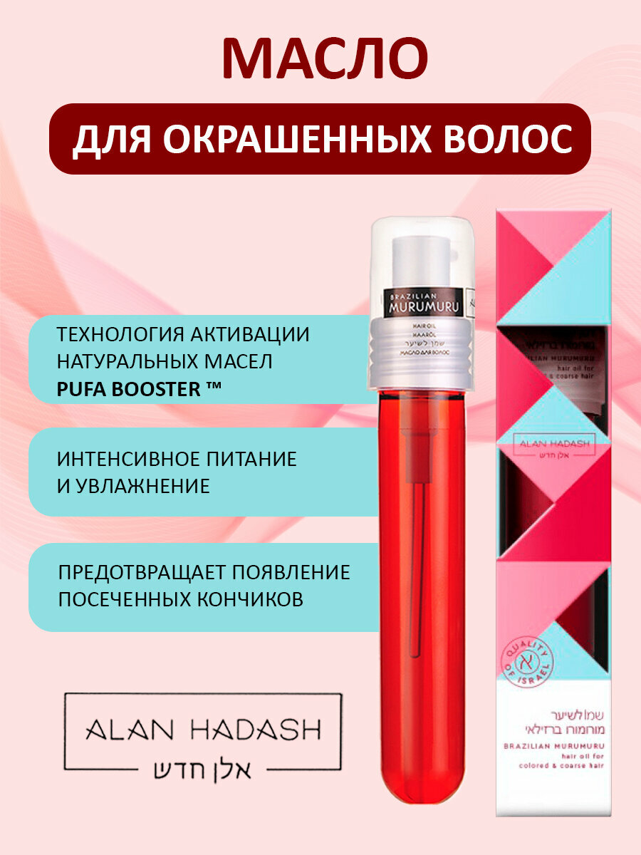 Масло Alan Hadash "Brazilian Murumuru", для чувствительной кожи головы, для восстановления волос