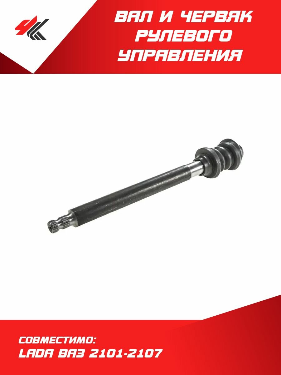 Вал и червяк рулевого управления в сборе лада ВАЗ-2101-2107 / LADA