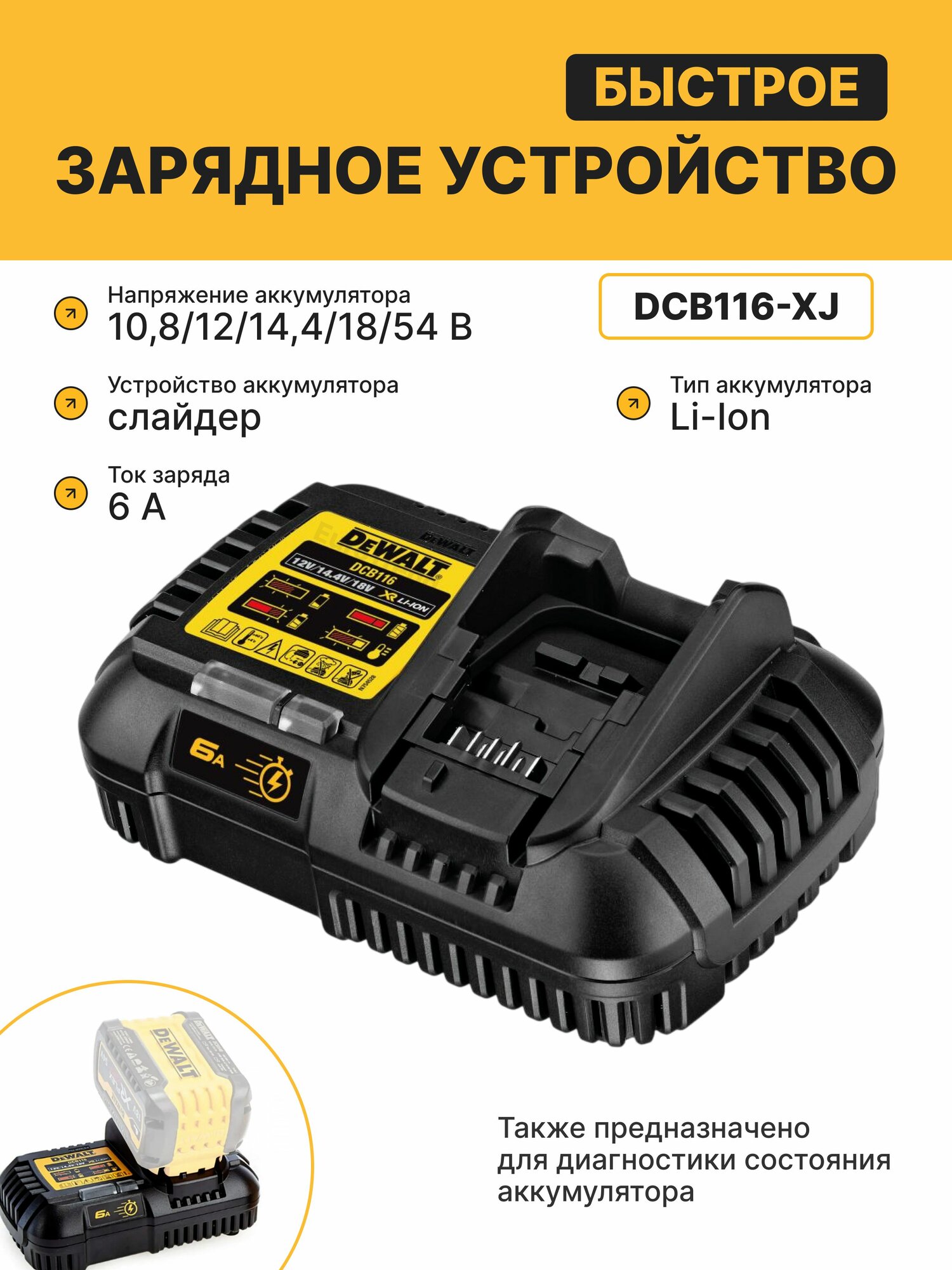 Быстрое зарядное устройство DEWALT DCB116, 12/14.4/18/54 В, 6 A (DCB116-XJ)