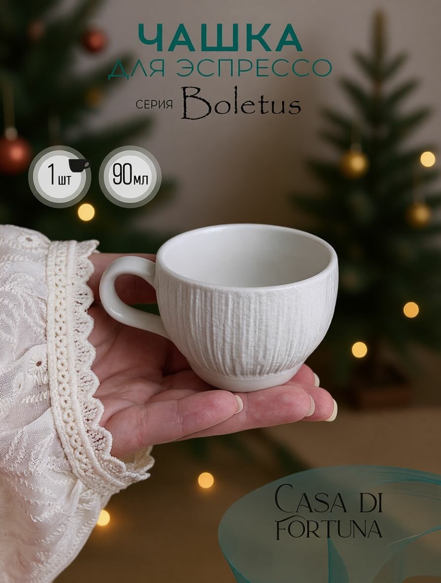 Casa DI FORTUNA Boletus чашка для эспрессо 90 мл, фарфор