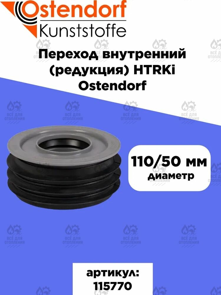 Переход внутренний HTRKi (редукция) 110/50, 115770 переходник редукция 110 на 50