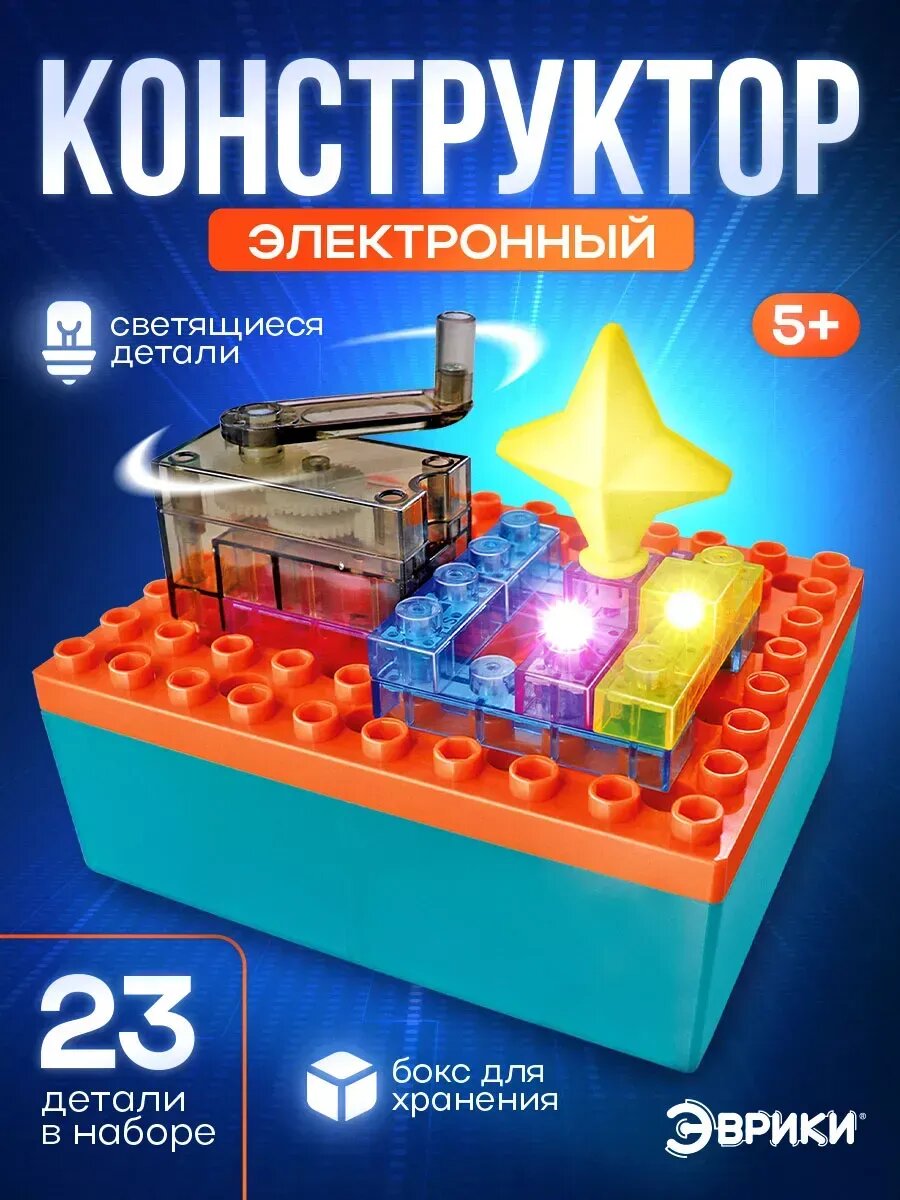 Электронный конструктор, 23 детали, с боксом для хранения