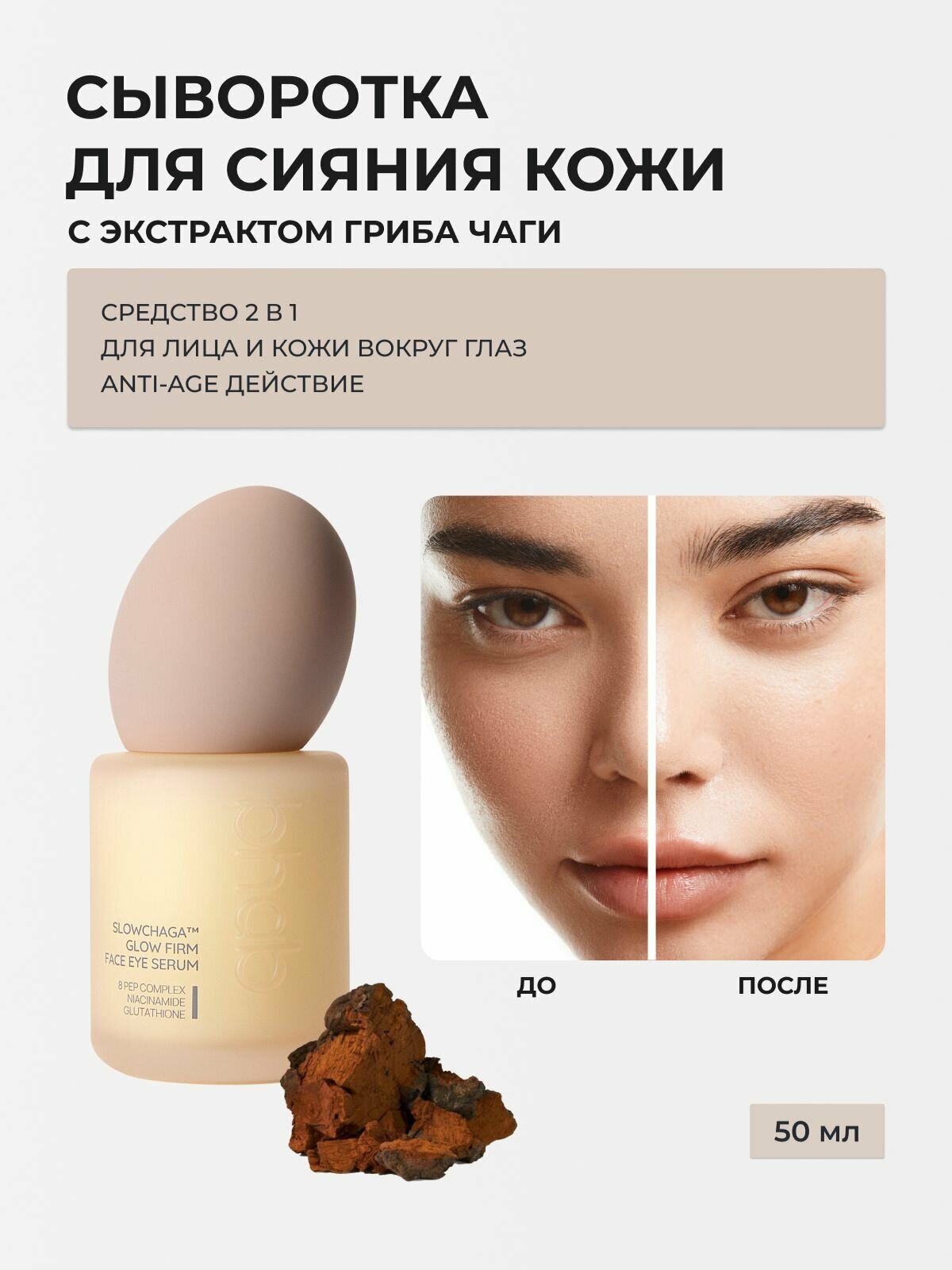 BHAB / Бихэб Сыворотка для лица и глаз 2в1 подтягивающая с экстрактом гриба чага Slowchaga Glow Firm Face Eye Serum, 50мл, Южная Корея