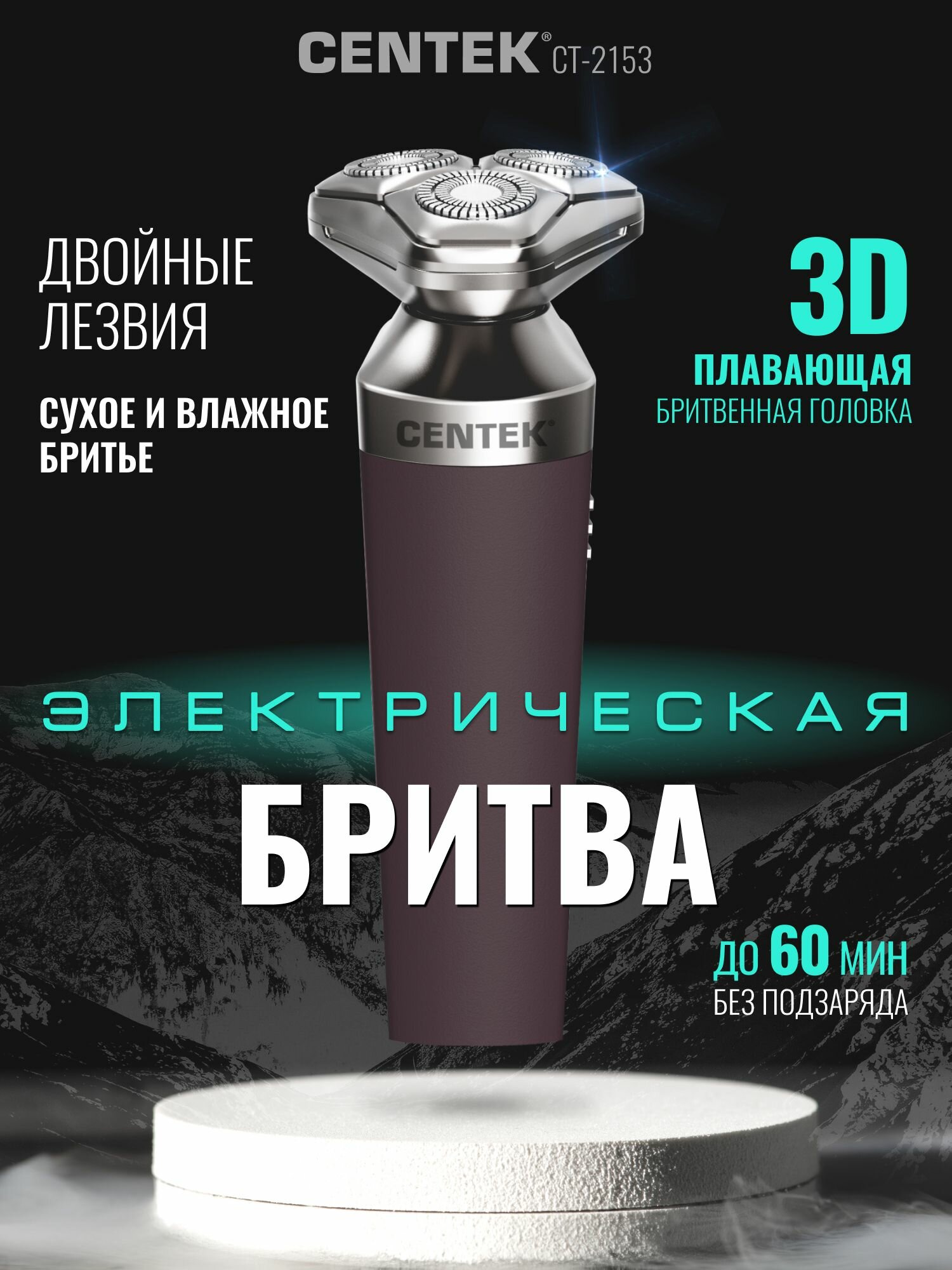 Электробритва мужская Centek CT-2153, беспроводная, роторная, с плавающей головкой, сухое и влажное бритье, 60 минут автономной работы, водонепроницаемая, работает от сети.
