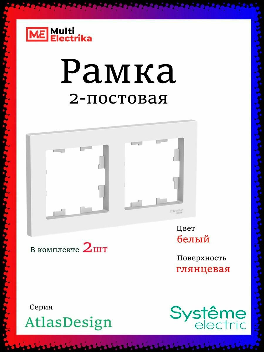 Рамка 2-постовая для розеток и выключателей Белый AtlasDesign (Атлас Дизайн) Schneider Electric ATN000102 2шт