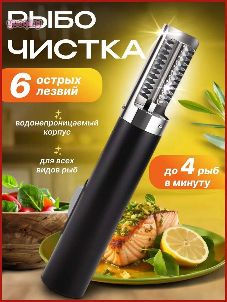 Рыбочистка электрическая, нержавеющая сталь, беспроводная, аккумулятор, черная