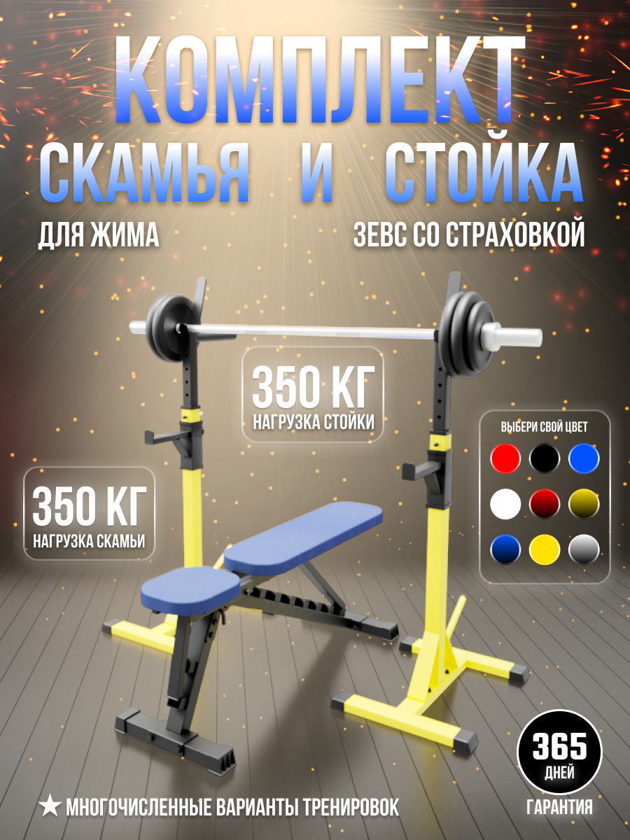 Скамья универсальная складная +стойки со страховкой регулируемые Желтые