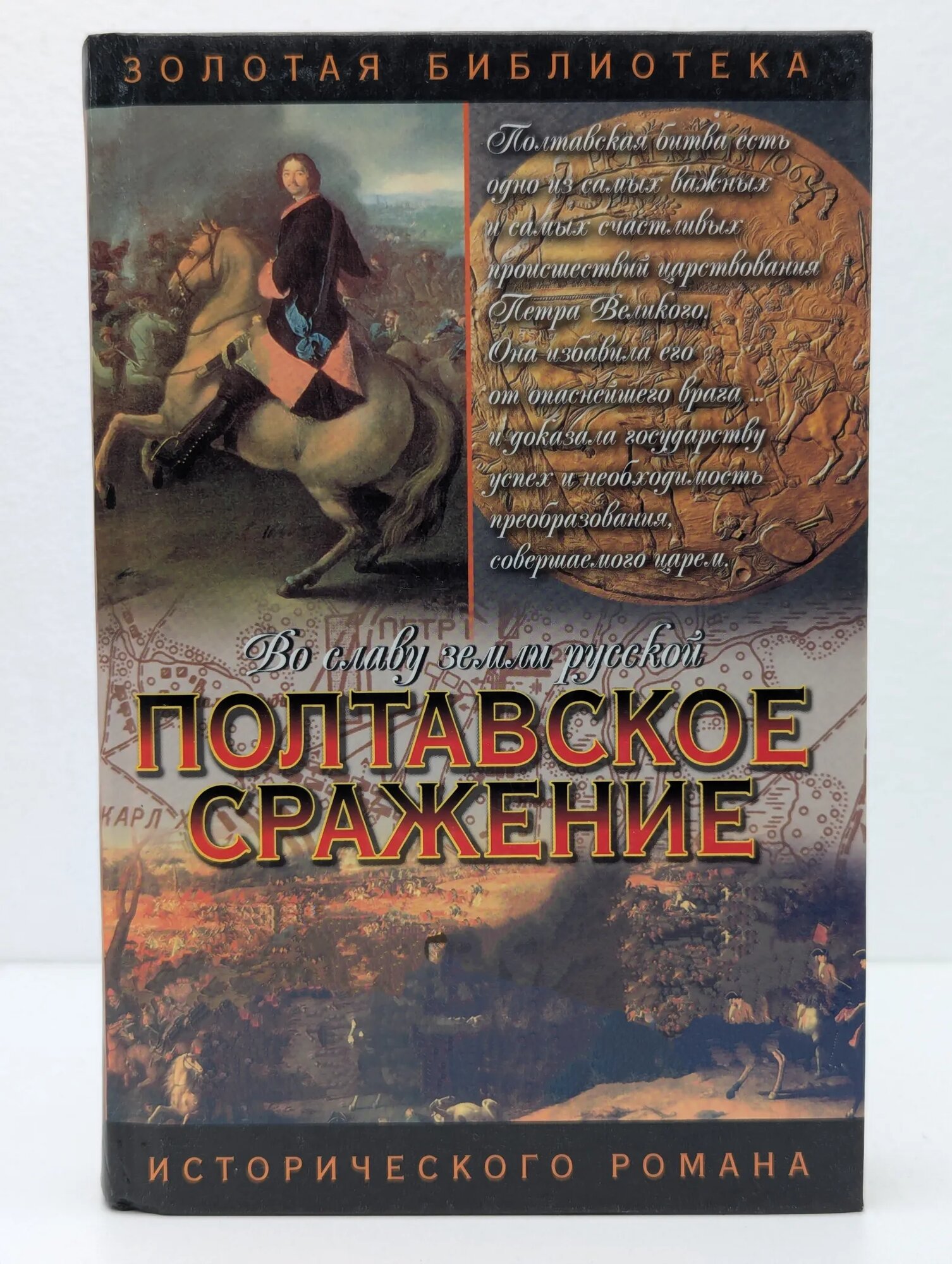 Полтавское сражение. И грянул бой Серба Андрей Иванович 2003