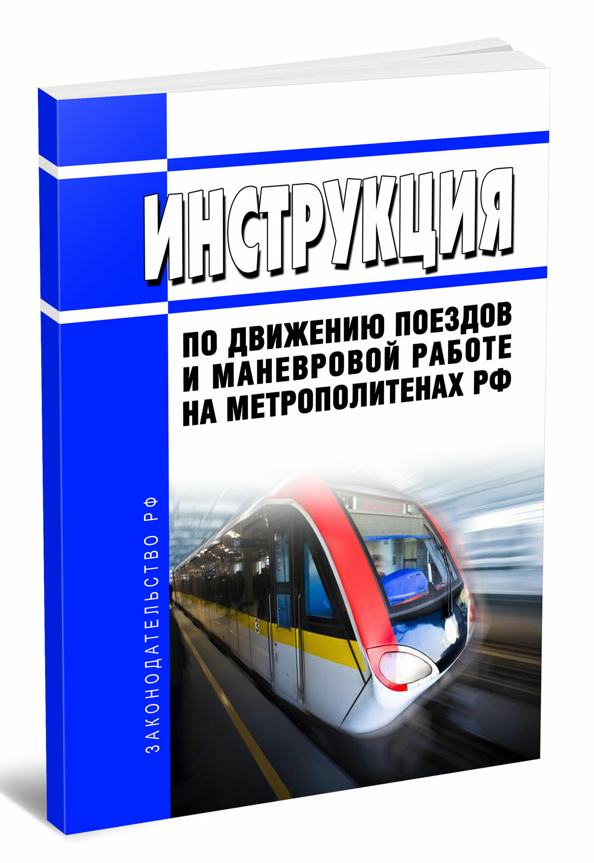 Инструкция по движению поездов и маневровой работе на метрополитенах РФ 2026 год. Последняя редакция