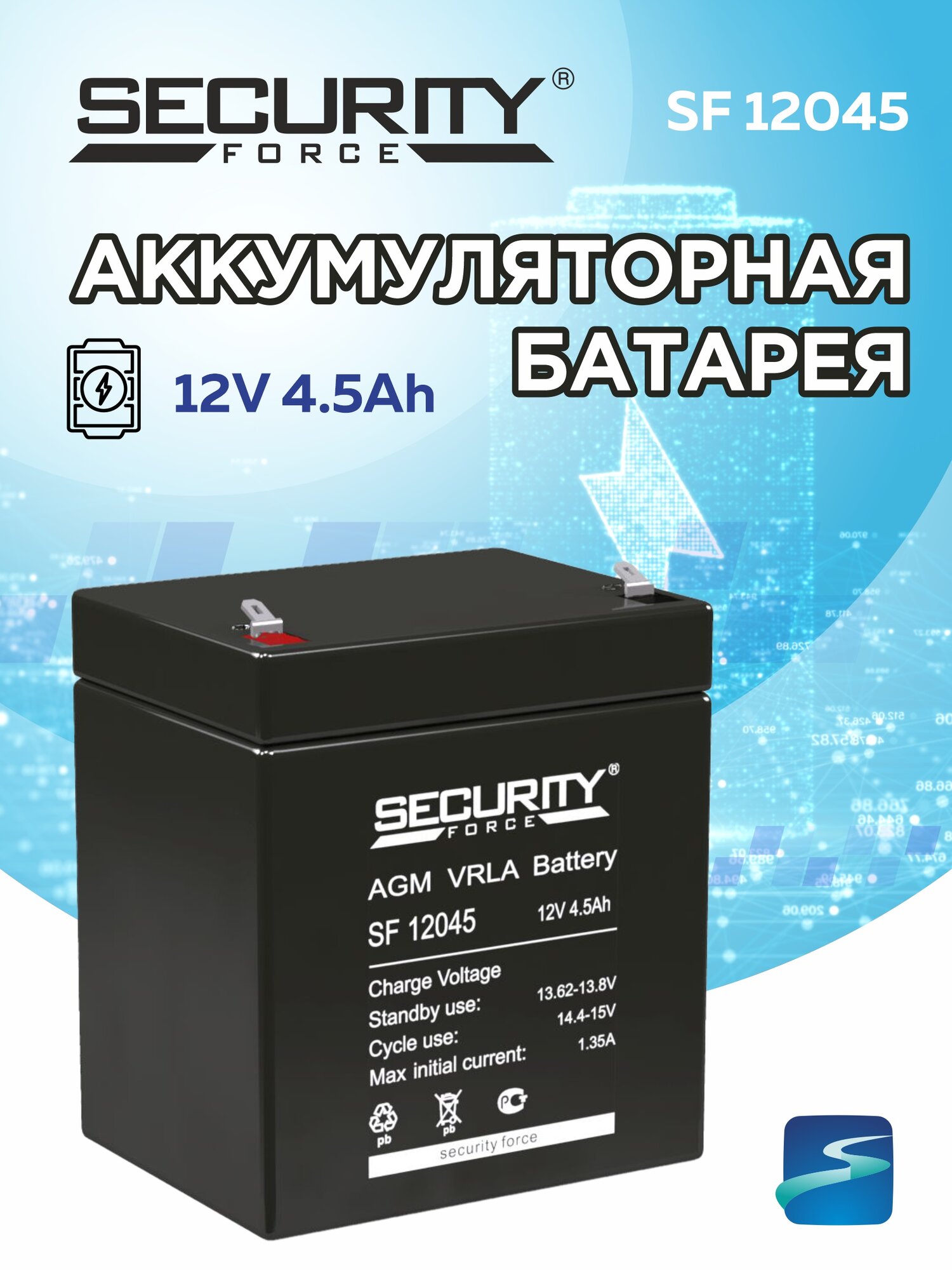 Аккумуляторная батарея Security Force 4,5 Ач 12В (технология AGM)