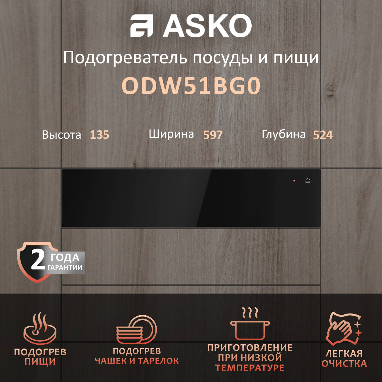 Подогреватель посуды и пищи Asko ODW51BG0, черное стекло, 400 Вт
