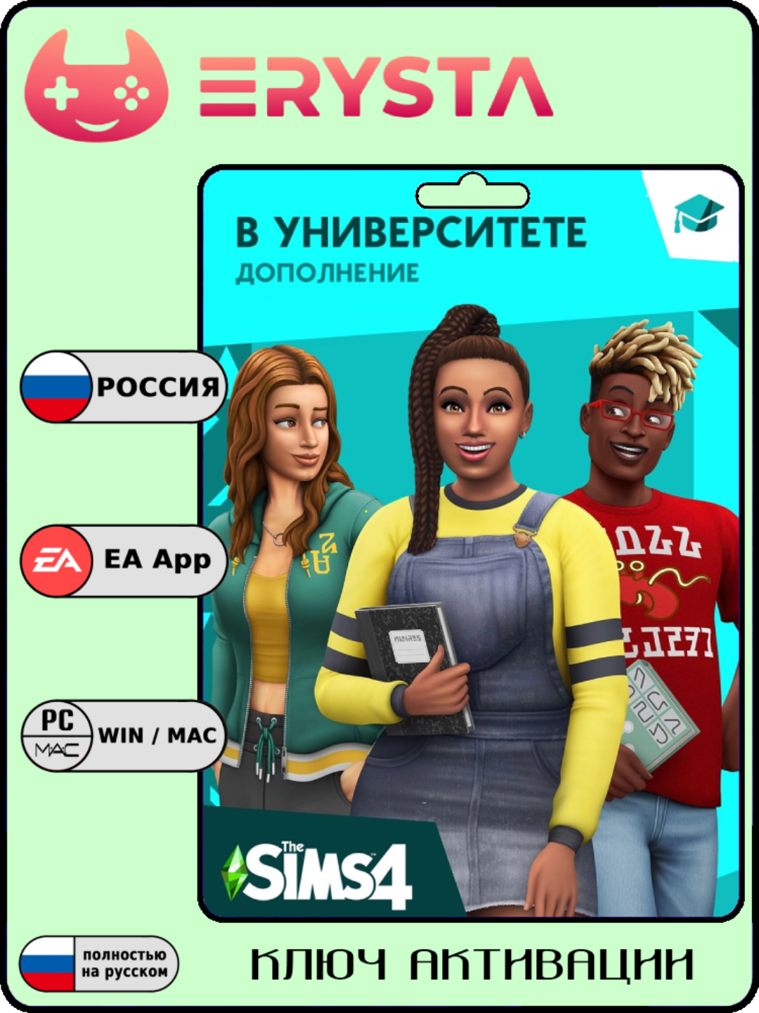 Дополнение "The Sims 4 В Университете" Цифровой ключ активации для PC / MAC (EA app / Origin), РФ и СНГ