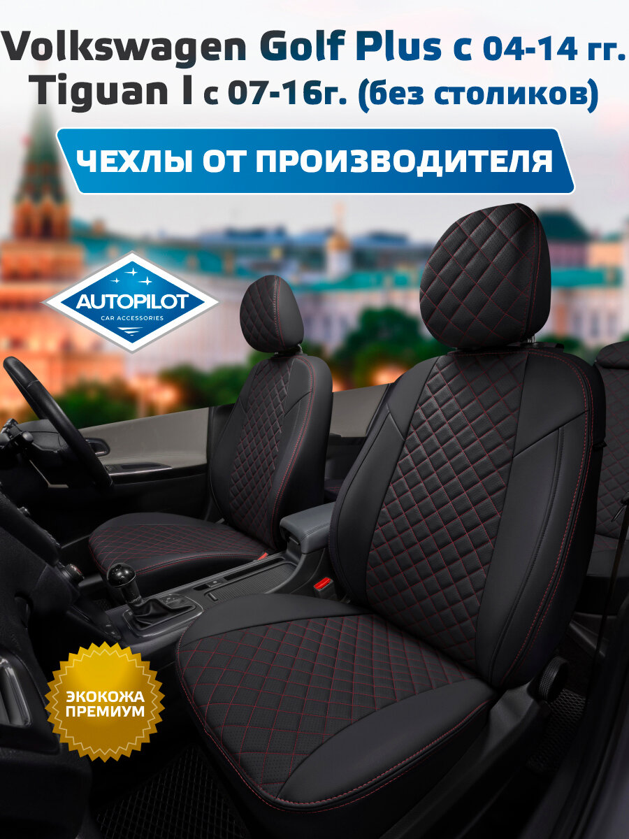 Комплект авточехлов "Автопилот" Volkswagen Golf Plus с 04-14г. / Tiguan I с 07-16г. (без столиков) Экокожа ромб (Черный + Красная строчка)