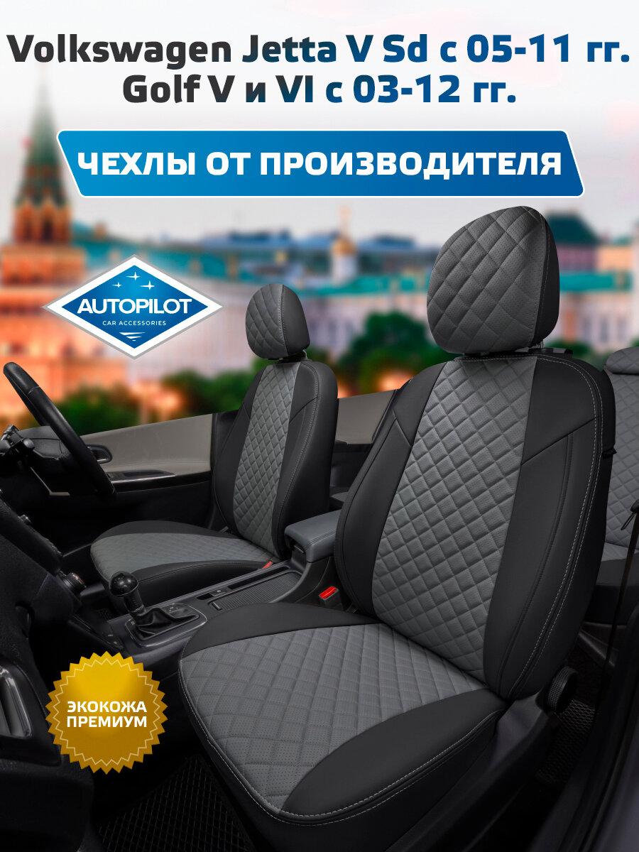 Комплект авточехлов "Автопилот" Volkswagen Jetta V Седан c 05-11г. / Golf V и VI с 03-12г. Экокожа ромб (Черный + Серый)