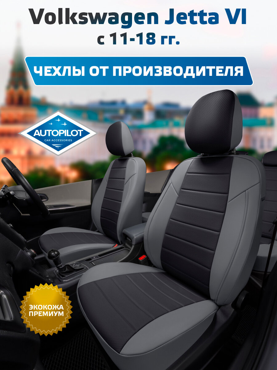 Комплект авточехлов "Автопилот" Volkswagen Jetta VI c 11-18г. Экокожа (Серый + Черный)