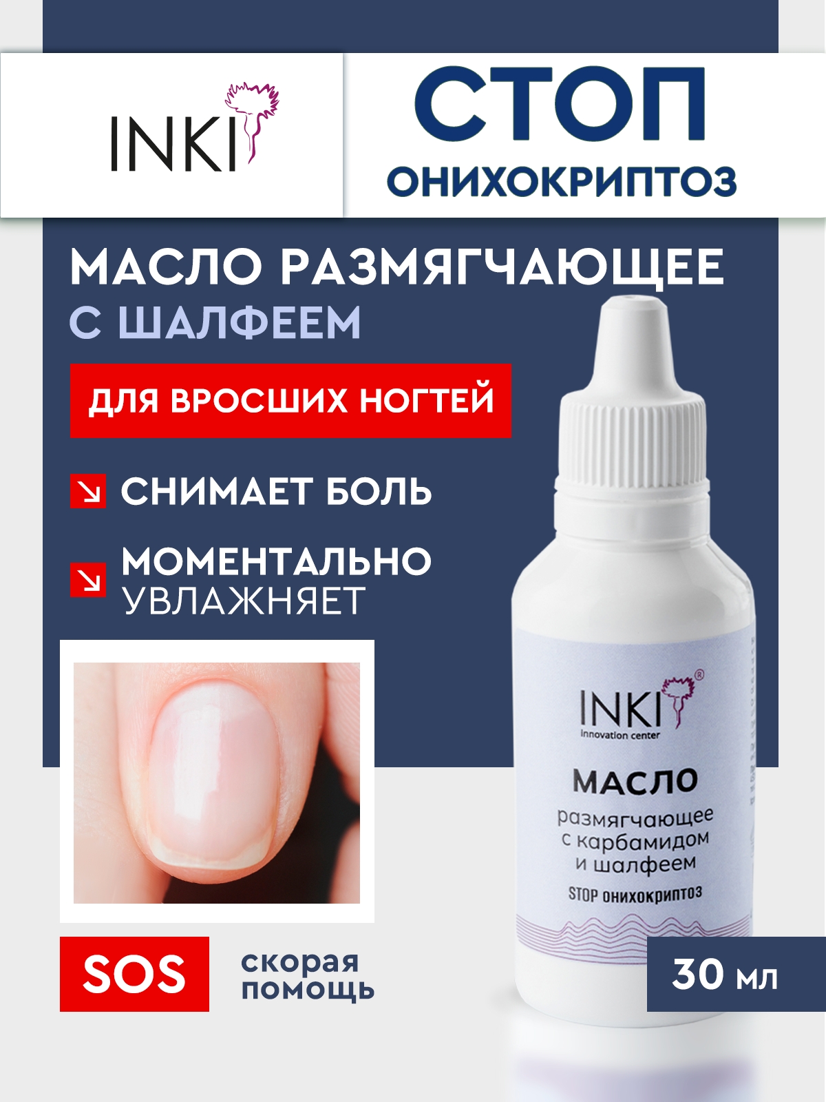 Масло для ногтей и кутикулы от вросших ногтей INKI "STOP Онихокриптоз", 30 мл