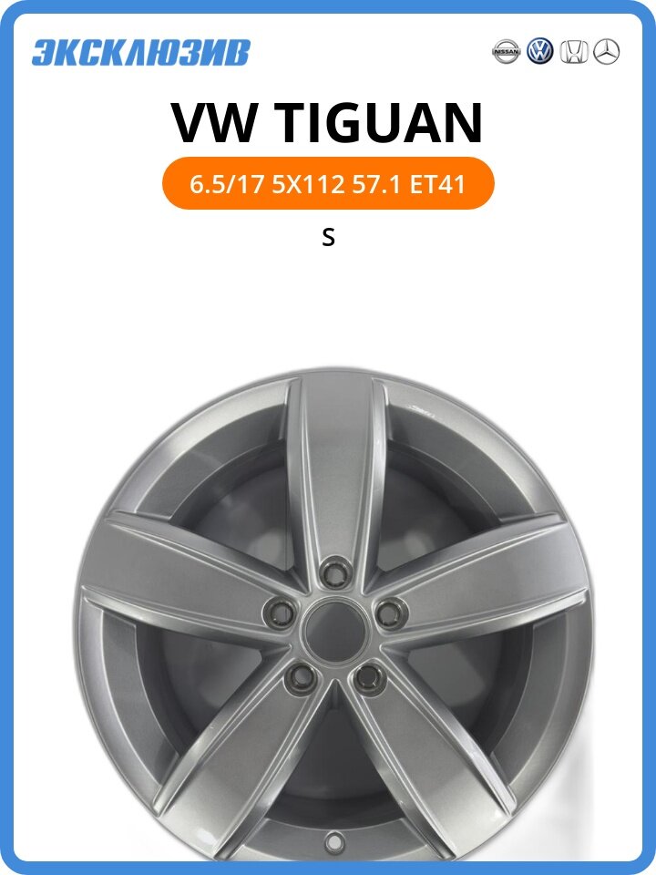 Колесный диск Original VW Tiguan 6.5x17 5x112 DIA57.1 ET41 S