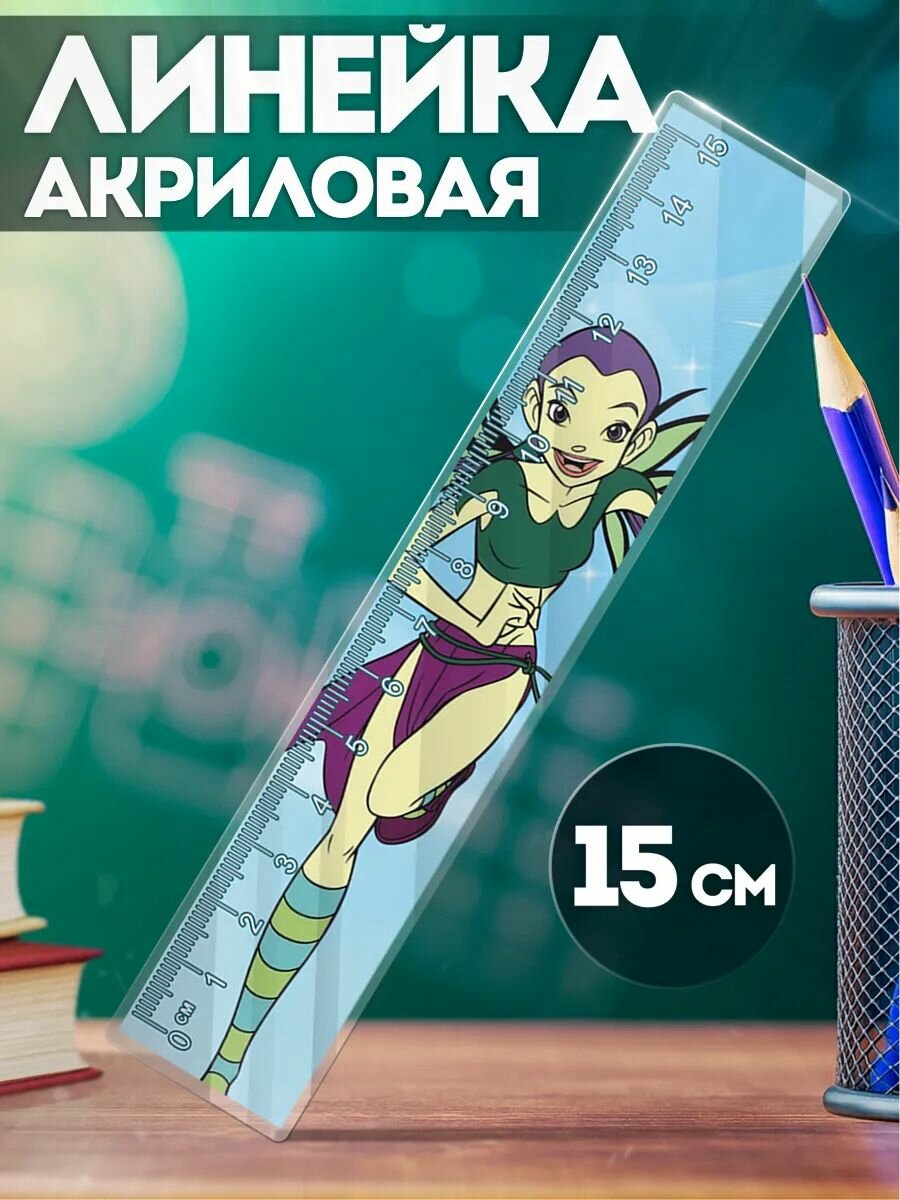 Канцелярия для школы линейка 15 см чародейки witch хай лин