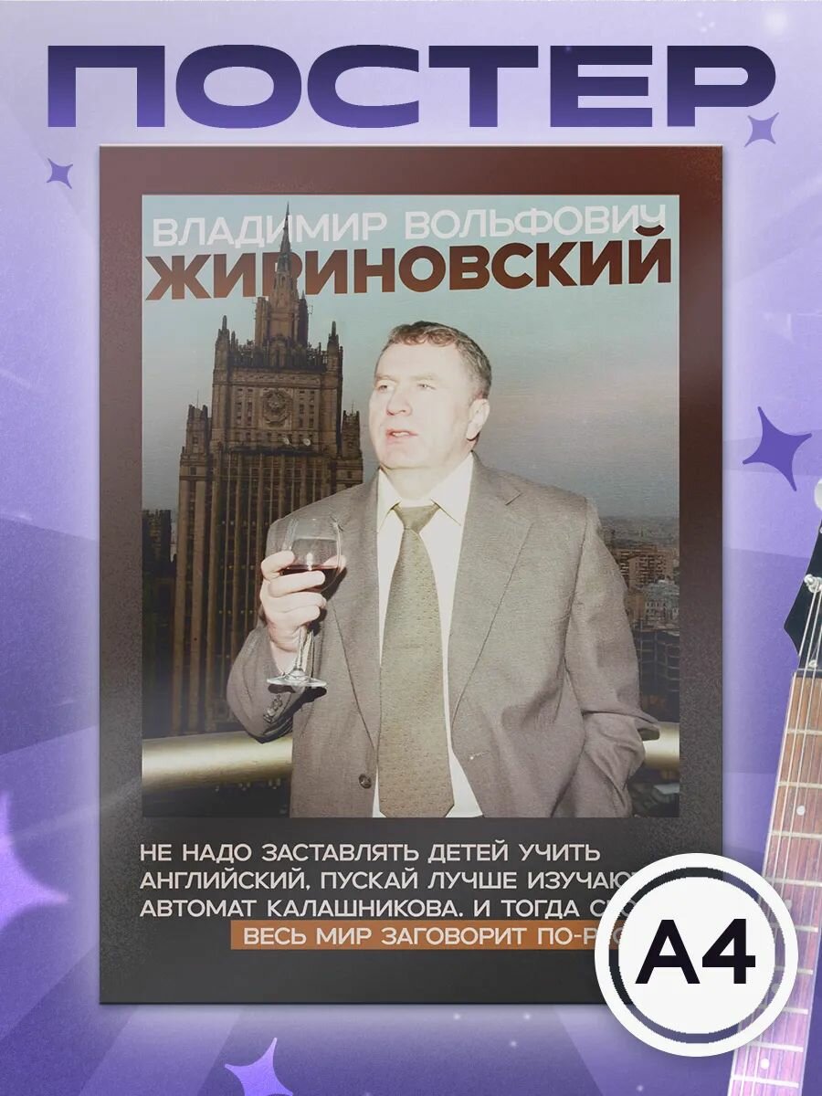 Постеры на стену плакаты Владимир Жириновскийметаллический, оригинальный, на стену