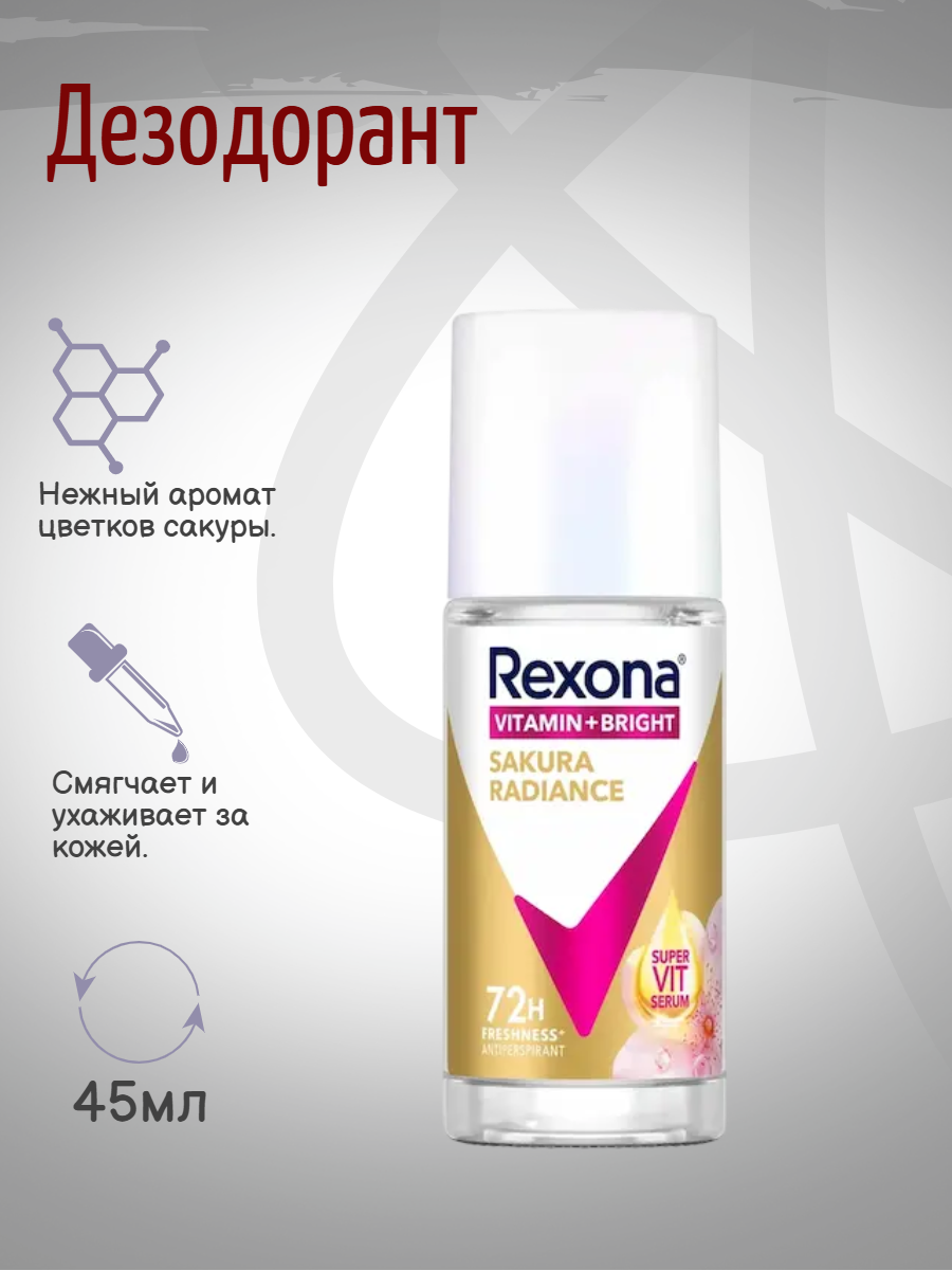 Rexona Дезодорант-ролик Яркая Сакура 45мл