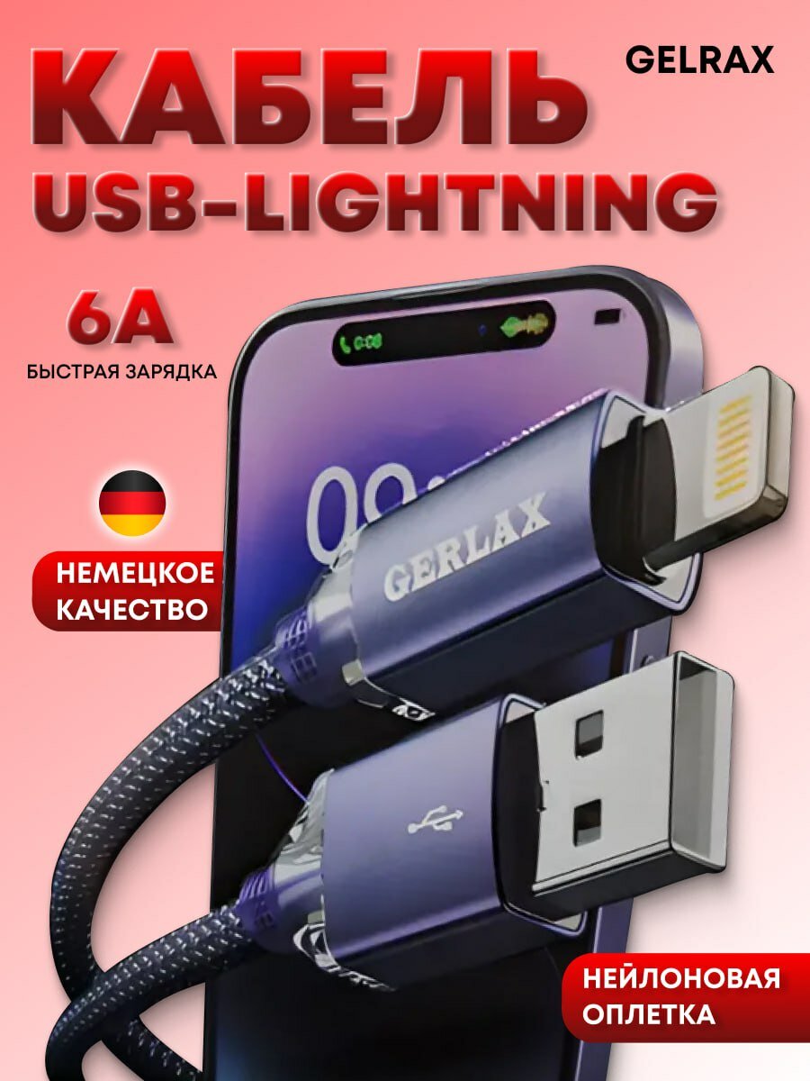 Премиум! Кабель USB - Lightning 6A с усиленной оплеткой/быстрая зарядка для Айфон
