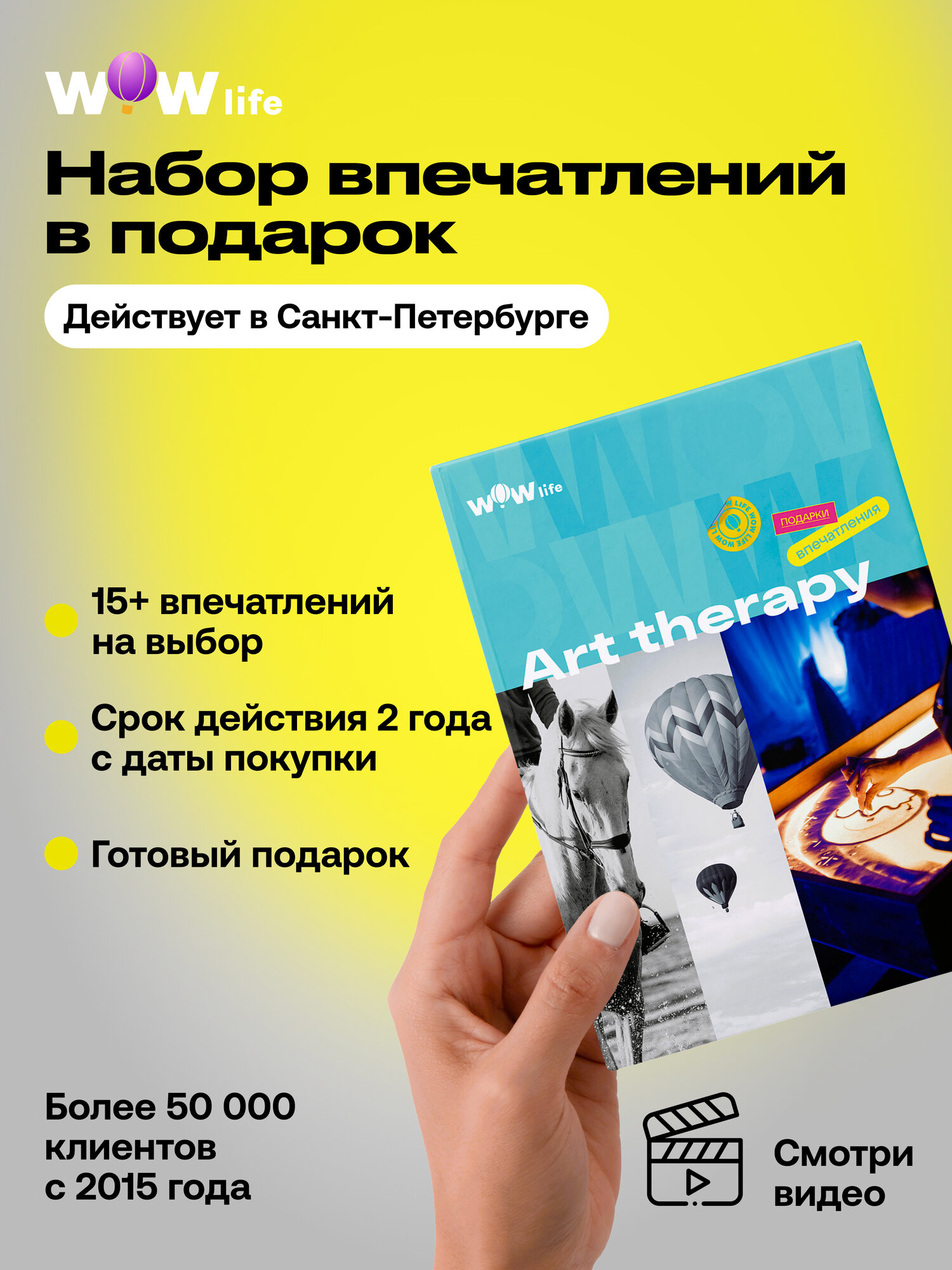 Подарочный сертификат WOWlife "Art Therapy" – подарок на день рождения, Санкт-Петербург