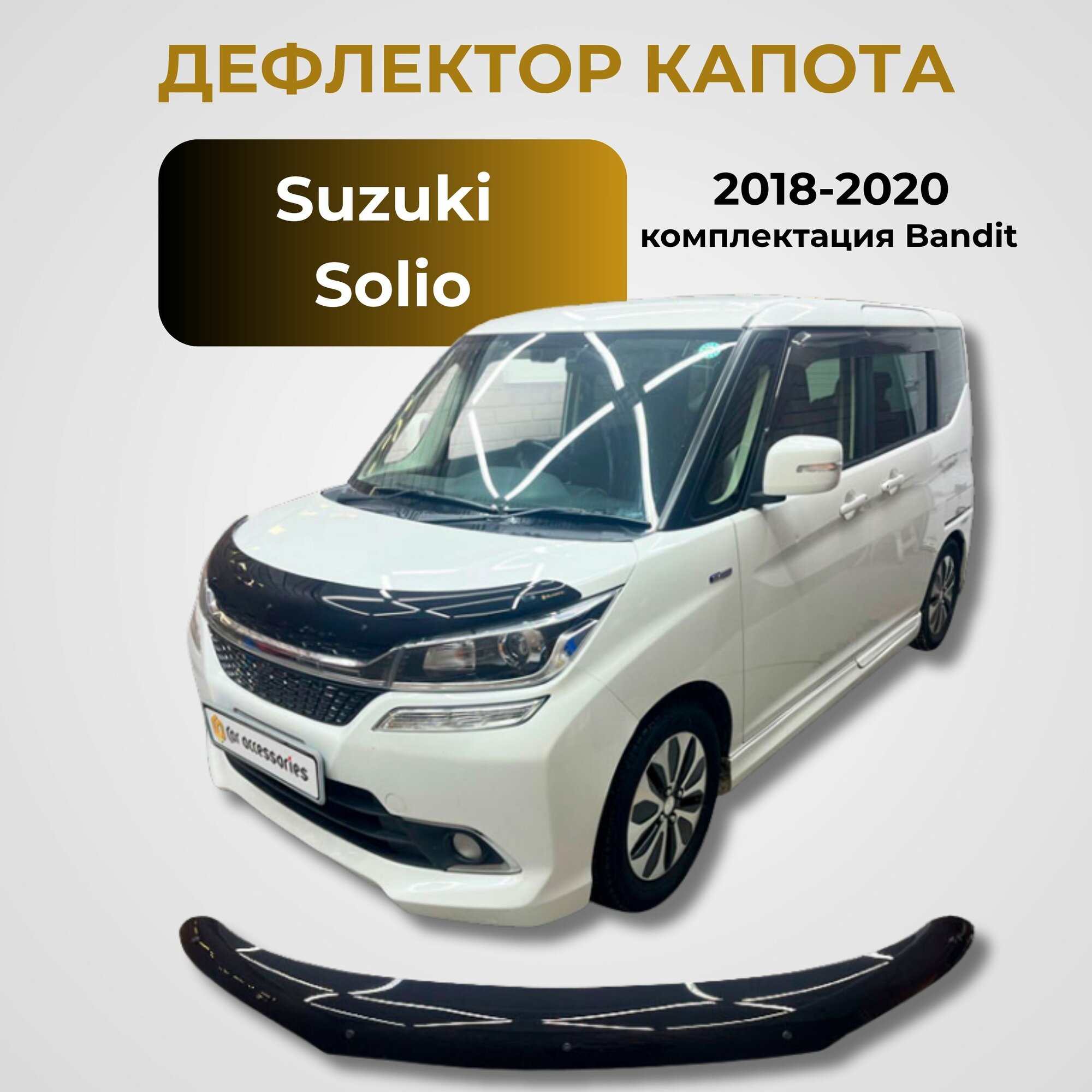 Дефлектор капота Suzuki Solio 2018-2020 комплектация Bandit Черный глянцевый СА Пластик