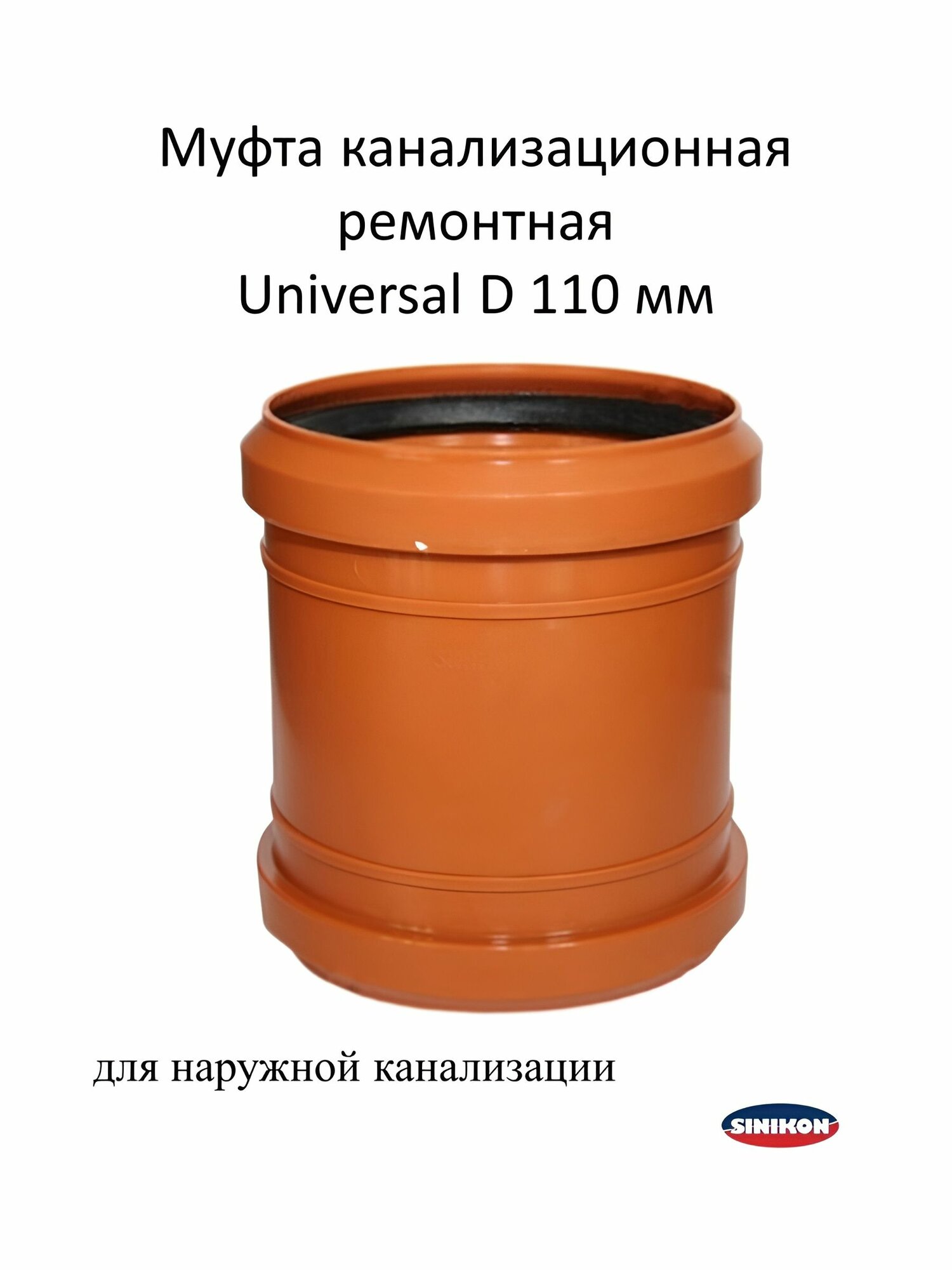 Муфта ремонтная D110 SINIKON Универсал