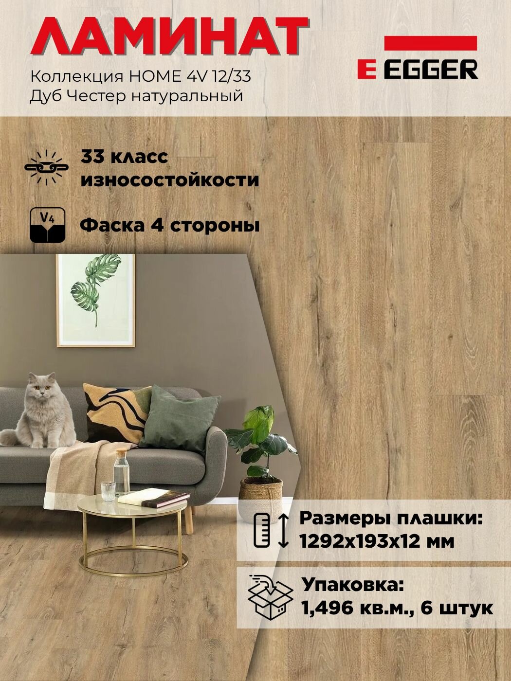 NEW EHL158 Ламинат H2082 EGGER HOME Дуб Честер натуральный 4V 12мм 33 кл
