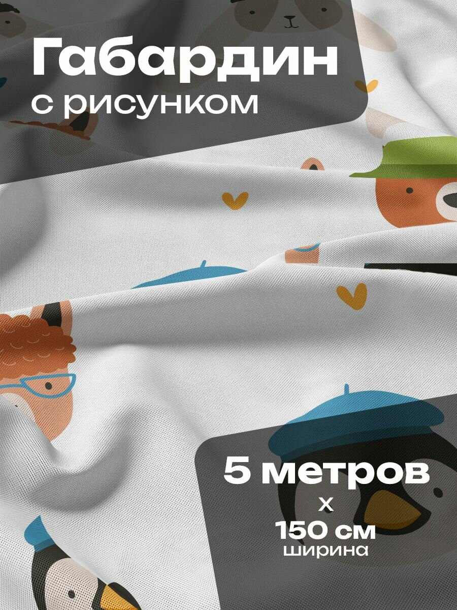 Ткань для шитья и рукоделия Габардин / 5 метров