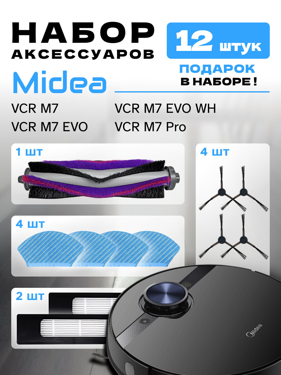 Набор аксессуаров для робота-пылесоса Midea VCR M7, VCR M7 Pro, VCR M7 EVO, VCR M7 EVO WH (12 шт.)
