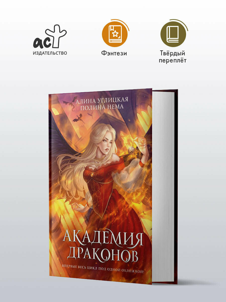 Книга Углицкой А. "Академия драконов" от АСТ, фэнтези, твердый переплет
