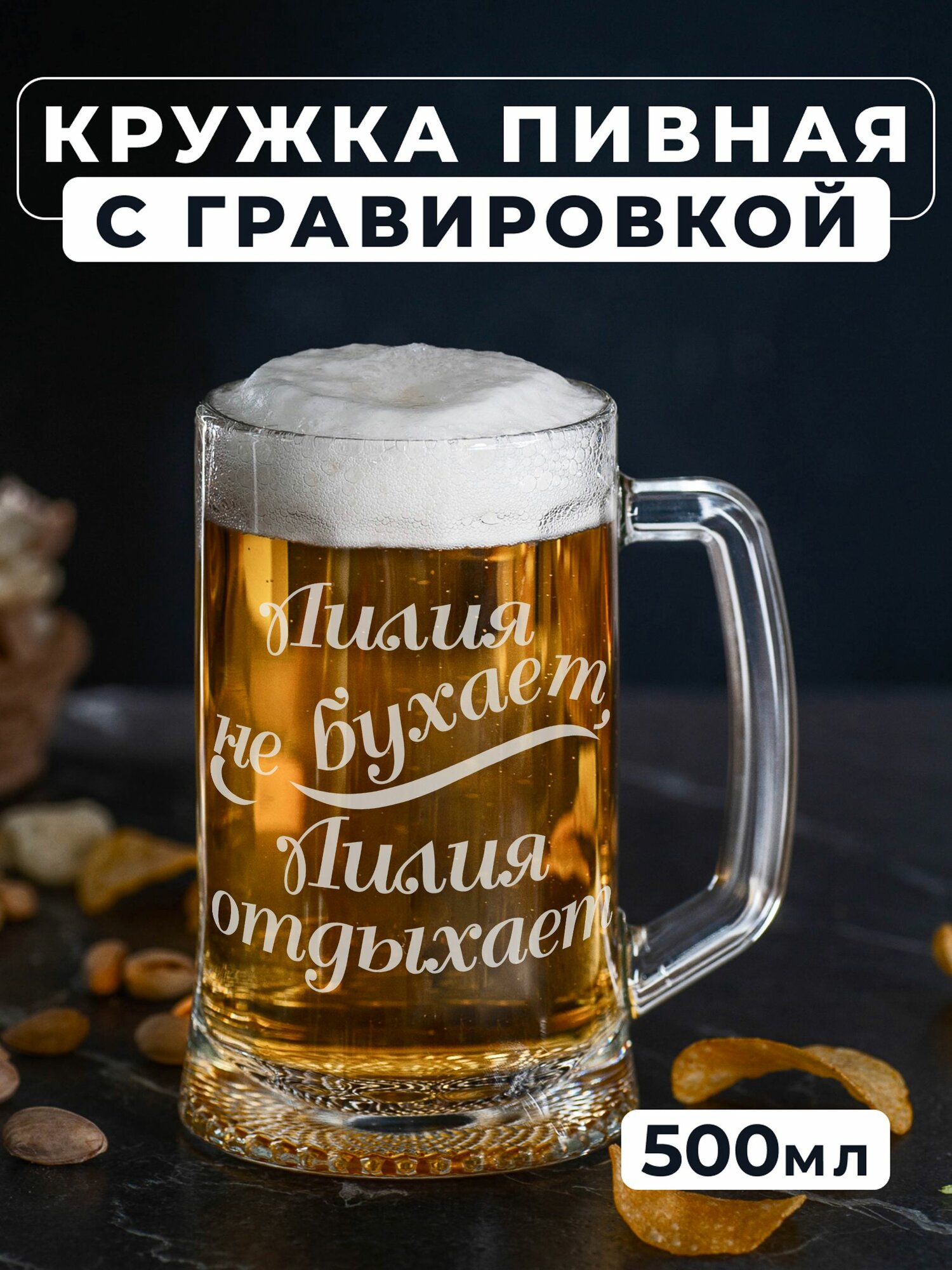 Пивная кружка с гравировкой именная Лилия 500 мл