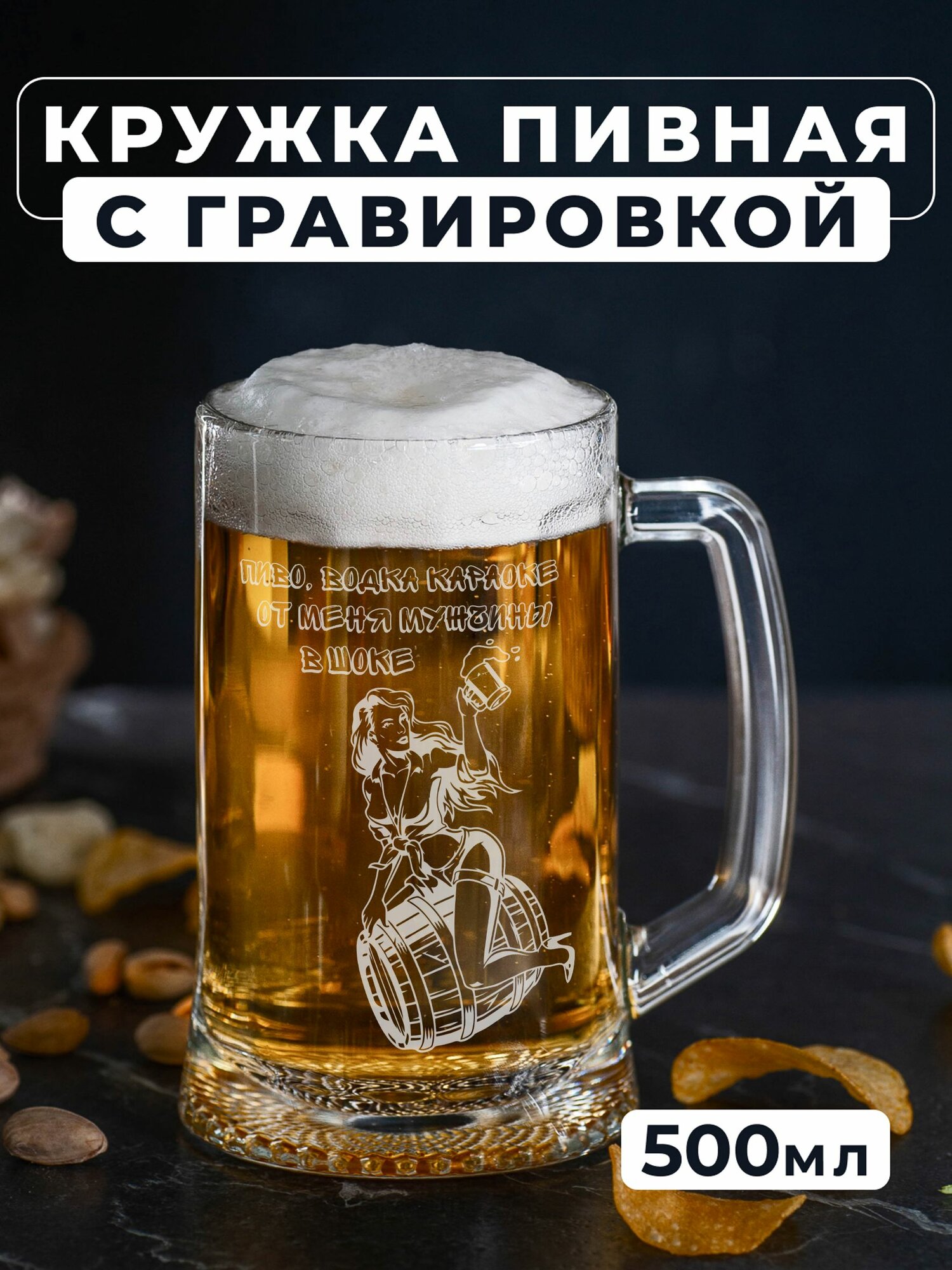 Пивная кружка с гравировкой "Пиво водка караоке от меня мужчины в шоке"