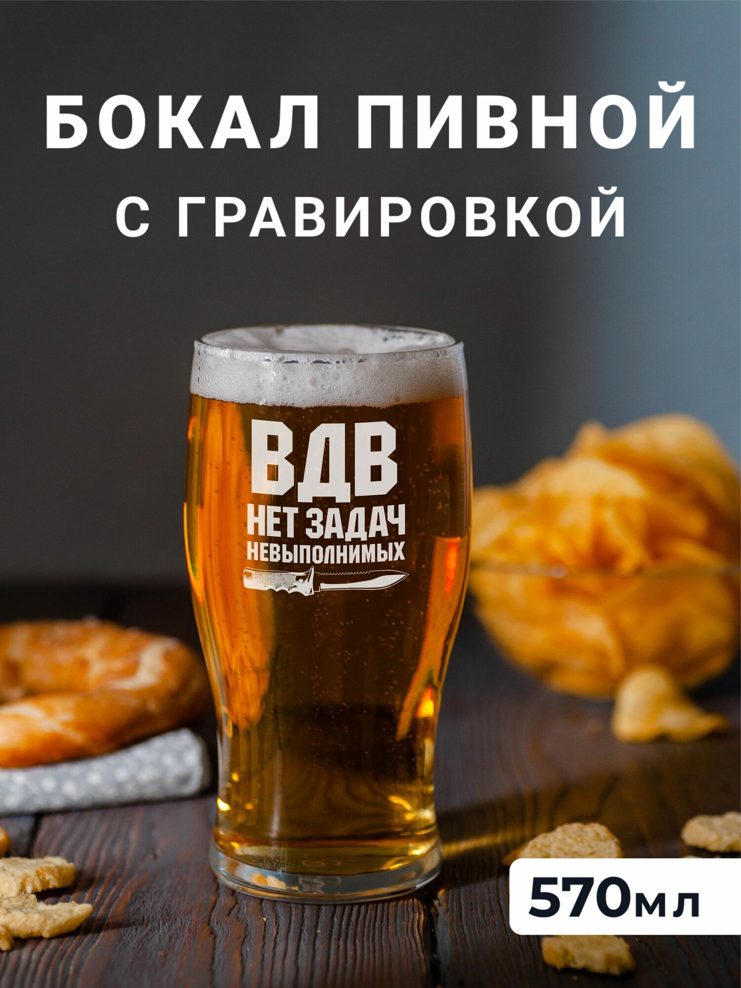 Пивной бокал с гравировкой ВДВ нет задач невыполнимых