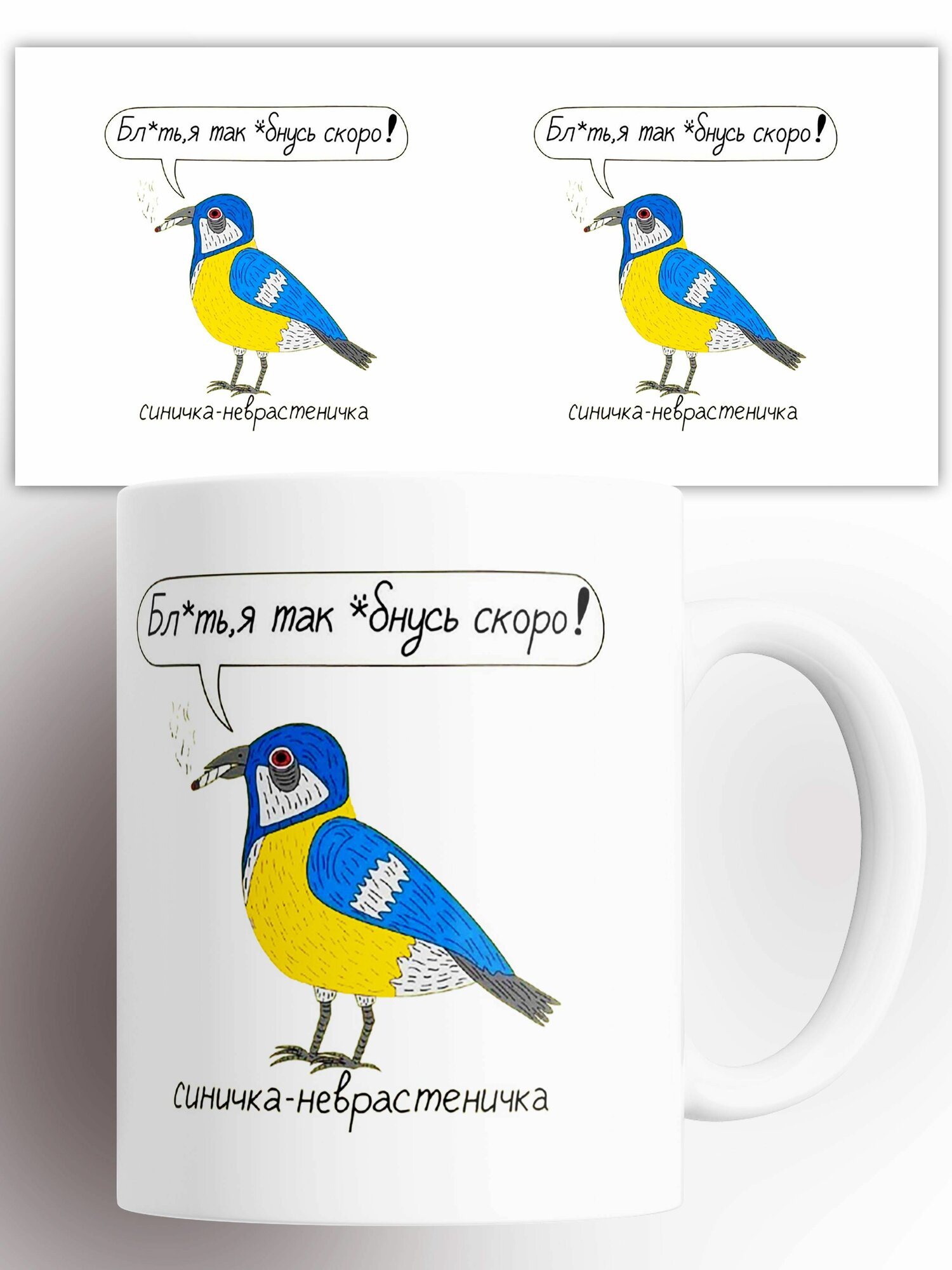 Кружка с прикольной надписью Синичка-неврастеничка 330 мл