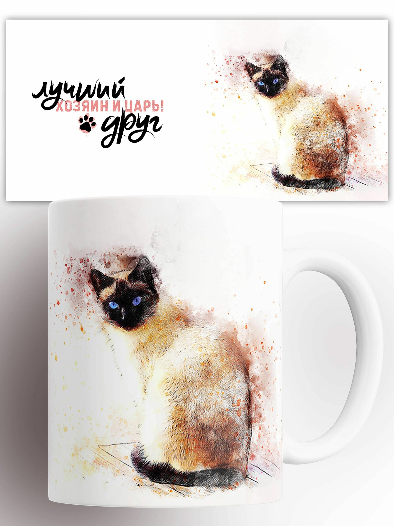 Кружка Сиамская кошка cat друг человека хозяин и царь кошкалюб с принтом 330 мл