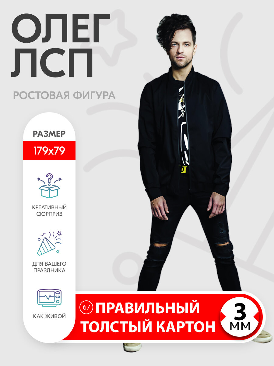 Аксессуар для фотосессий, Indoor-ad, ЛСП 2, ростовая фигура