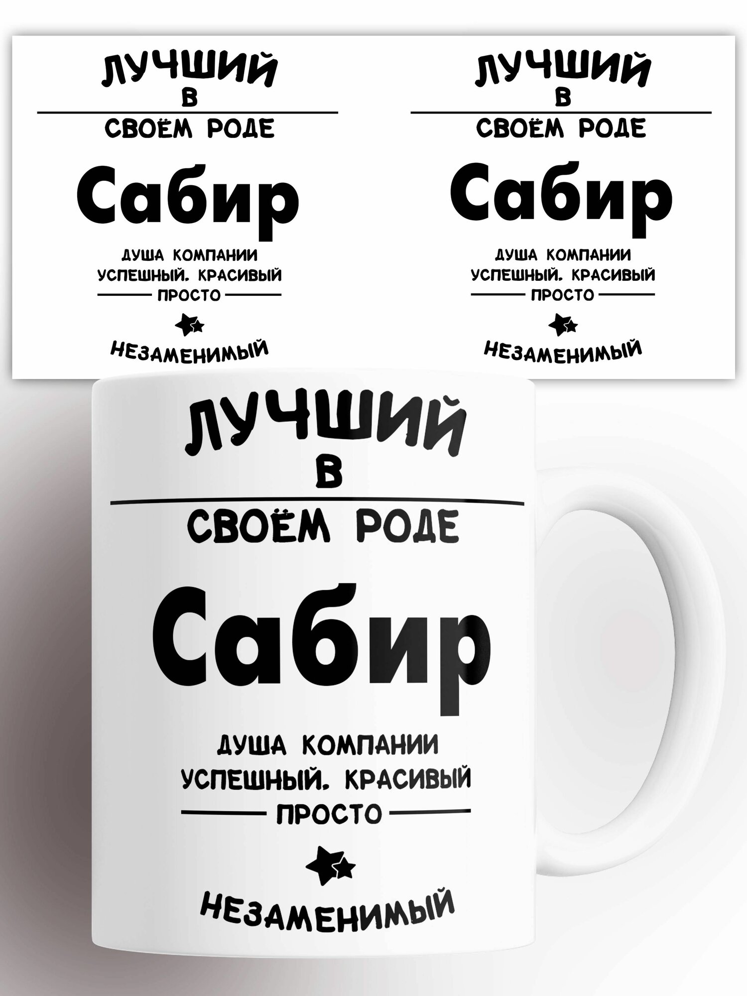 Кружка именная Лучший в своем роде Сабир 330 мл