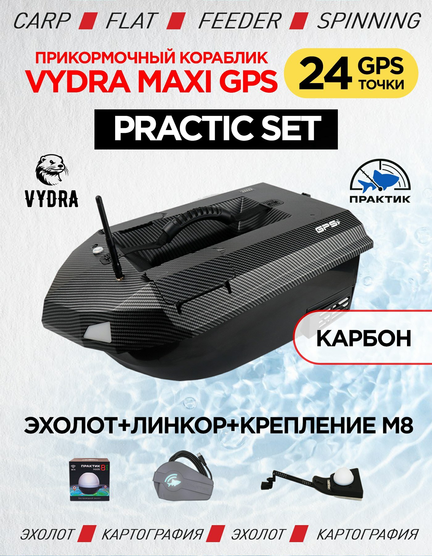 Прикормочный кораблик VYDRA Maxi GPS Practic Set Carbon (цвет Карбон)