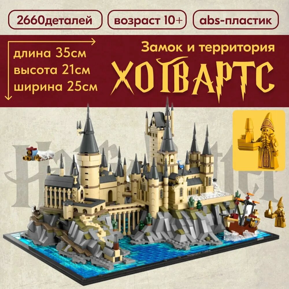 Конструктор совместим с Lego " Гарри Поттер, Хогвартс, 2660 деталей, от 6 лет, для мальчиков и девочек