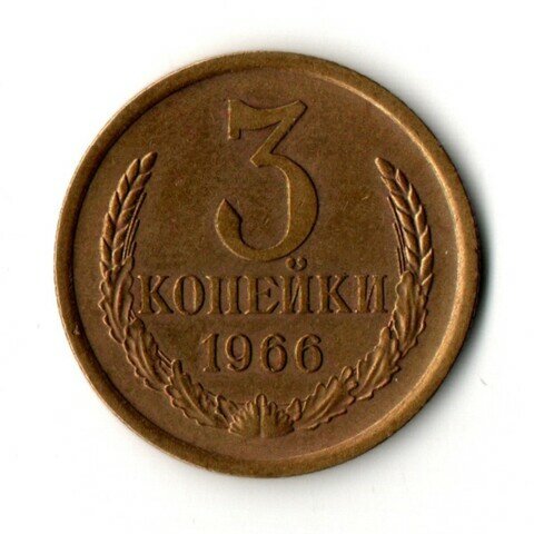 3 копейки 1966 год