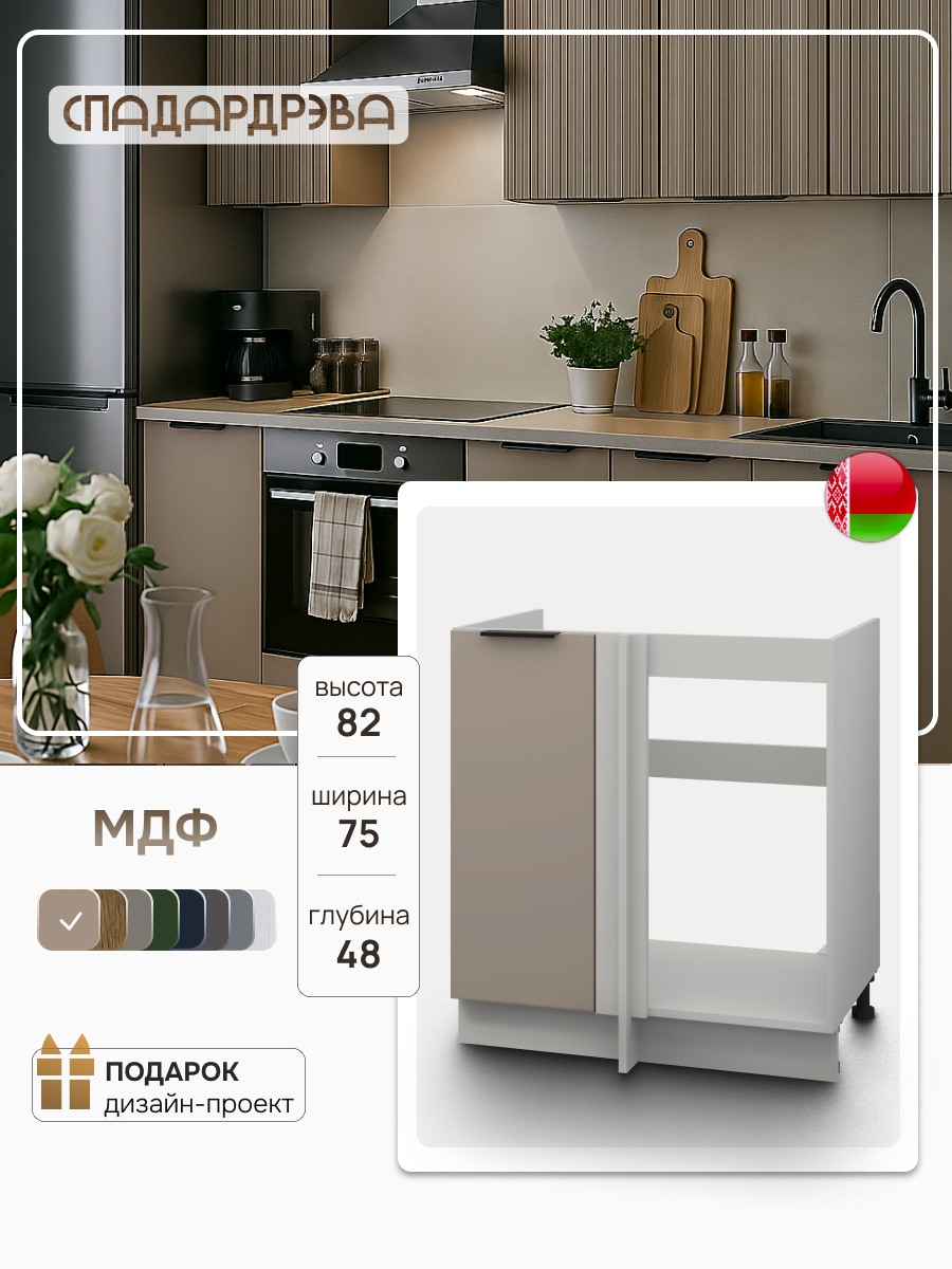 Модуль кухонный угловой напольный, СпадарДрэва, модульная кухня 750х480х820 мм, МДФ