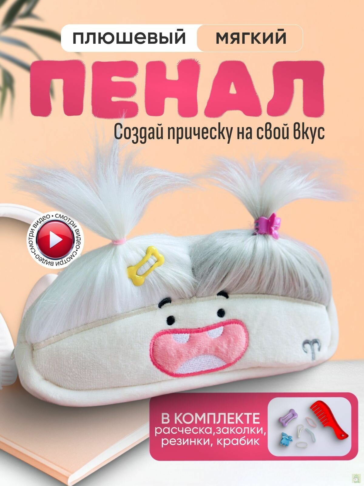 Розовый пенал для длинноволосой девочки с расчесываемыми волосами, 1 штука