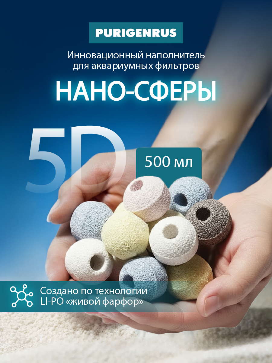 Биологический наполнитель для аквариумных фильтров, керамические шарики 5D, 500 гр.