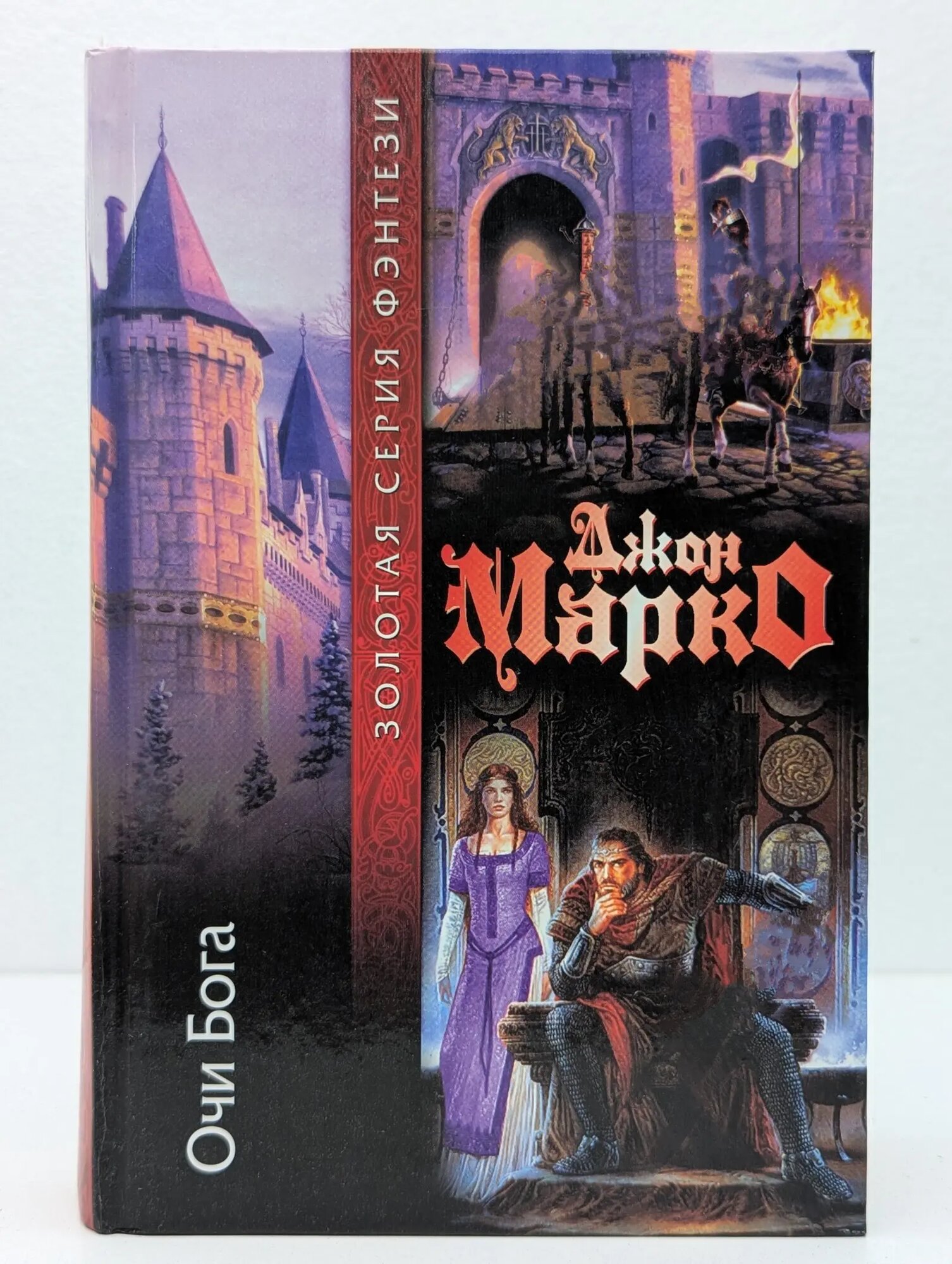 Очи Бога Марко Джон 2004